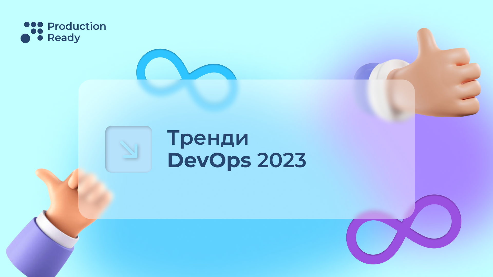 Тренди DevOps у 2023 році » Production Ready